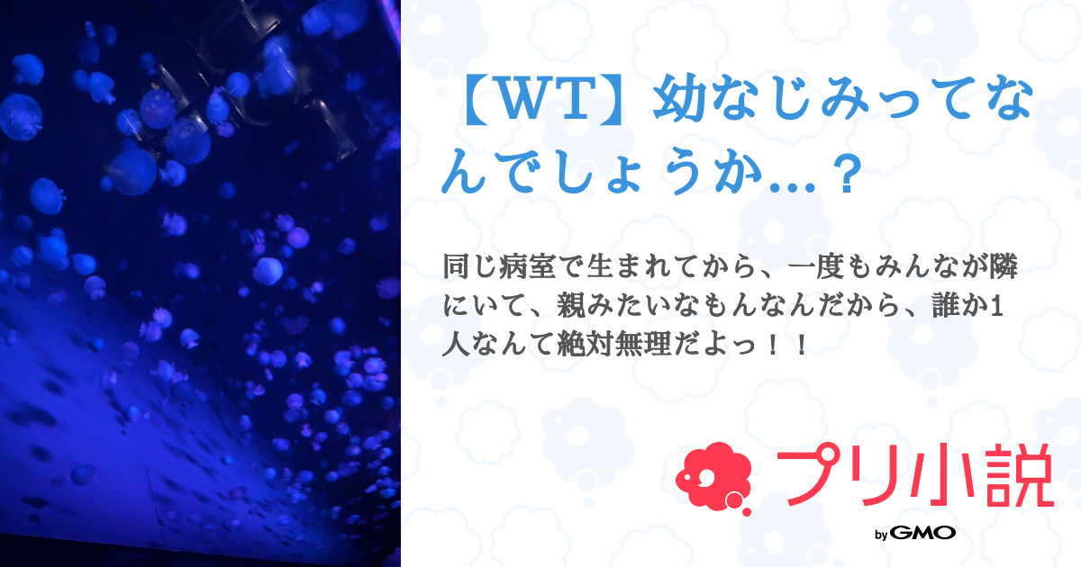 【WT】幼なじみってなんでしょうか…？ - 全3話 【連載中】（らら・らるる🍼🍭さんの夢小説） | 無料スマホ夢小説ならプリ小説 byGMO